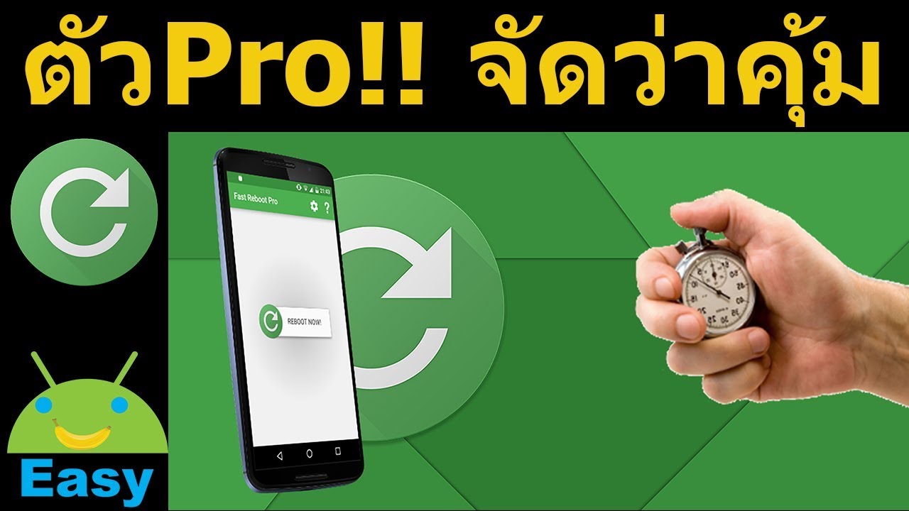 ลองแล้วเด็ด!! จัดว่าคุ้ม Fast Reboot Pro ปรับได้เยอะมาก | Easy Android ...