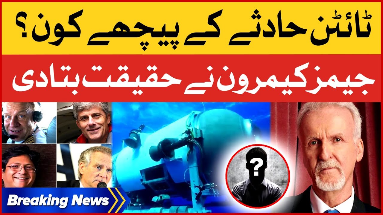 Titan Submarine Incident 2023 | James Cameron Revealed Shocking Truth ...