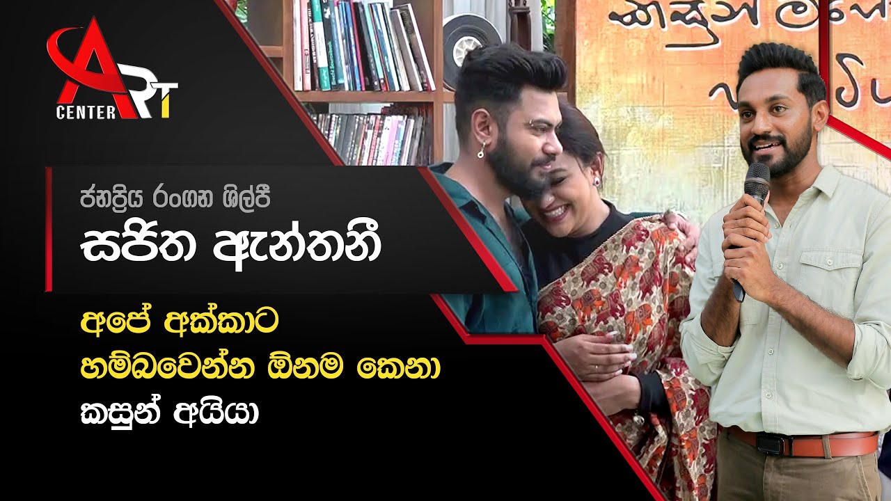 අපේ අක්කාට හම්බවෙන්න ඕනම කෙනා කසුන් අයියා|Sajitha Anthony|Madhavee ...