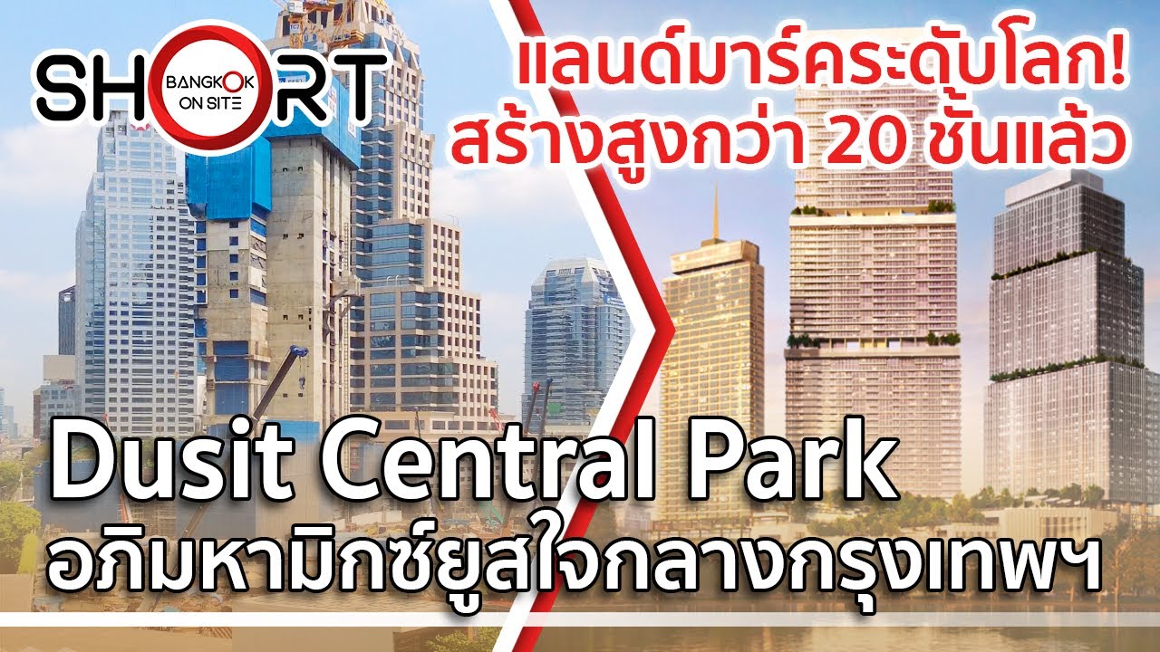 [SHORT] Dusit Central Park | มิกซ์ยูสแลนด์มาร์คระดับโลกใจกลางย่านสีลม ...