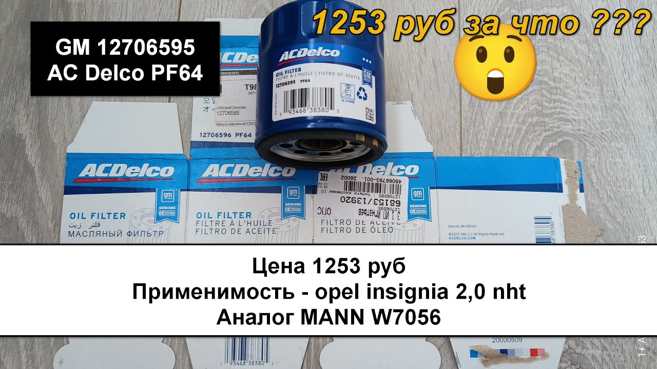 Распил масляного фильтра GM 12706595 (AC Delco PF64). Аналог MANN W7056 ...