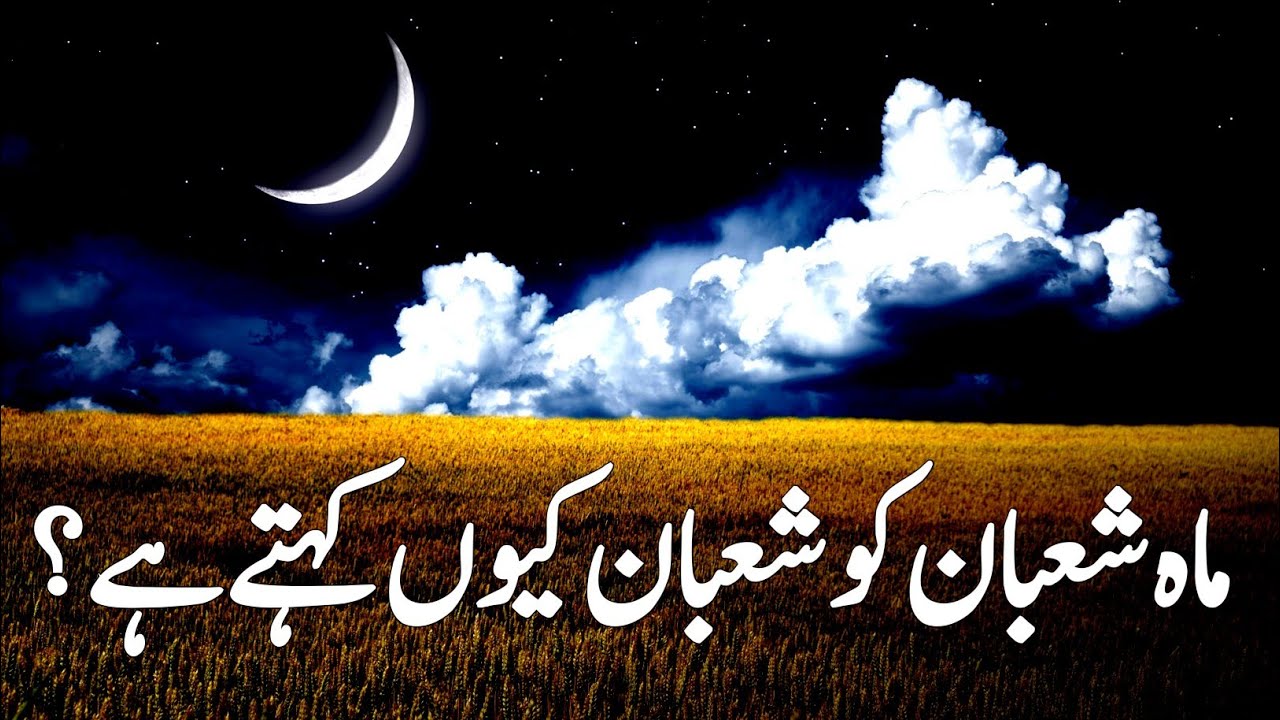 The month of shaban | Islamic Months | Mah e Shaban - YouTube