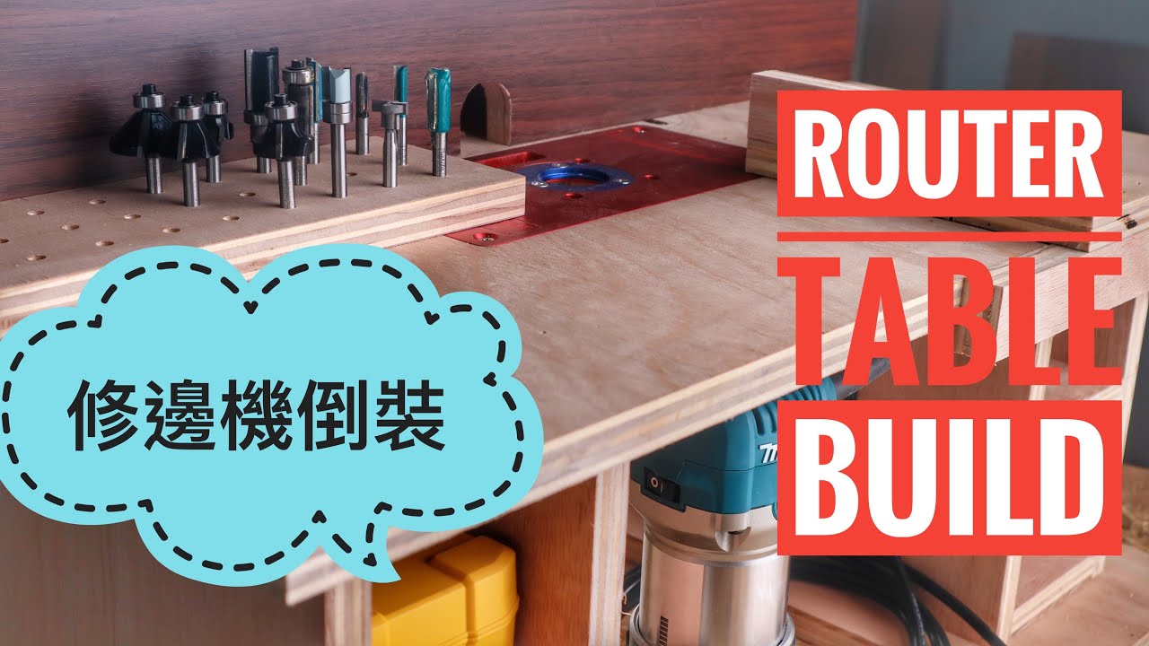 {DIY} 修邊機倒裝台製作 makita RT0700c (RT0700CX5J) router table build BBC - YouTube