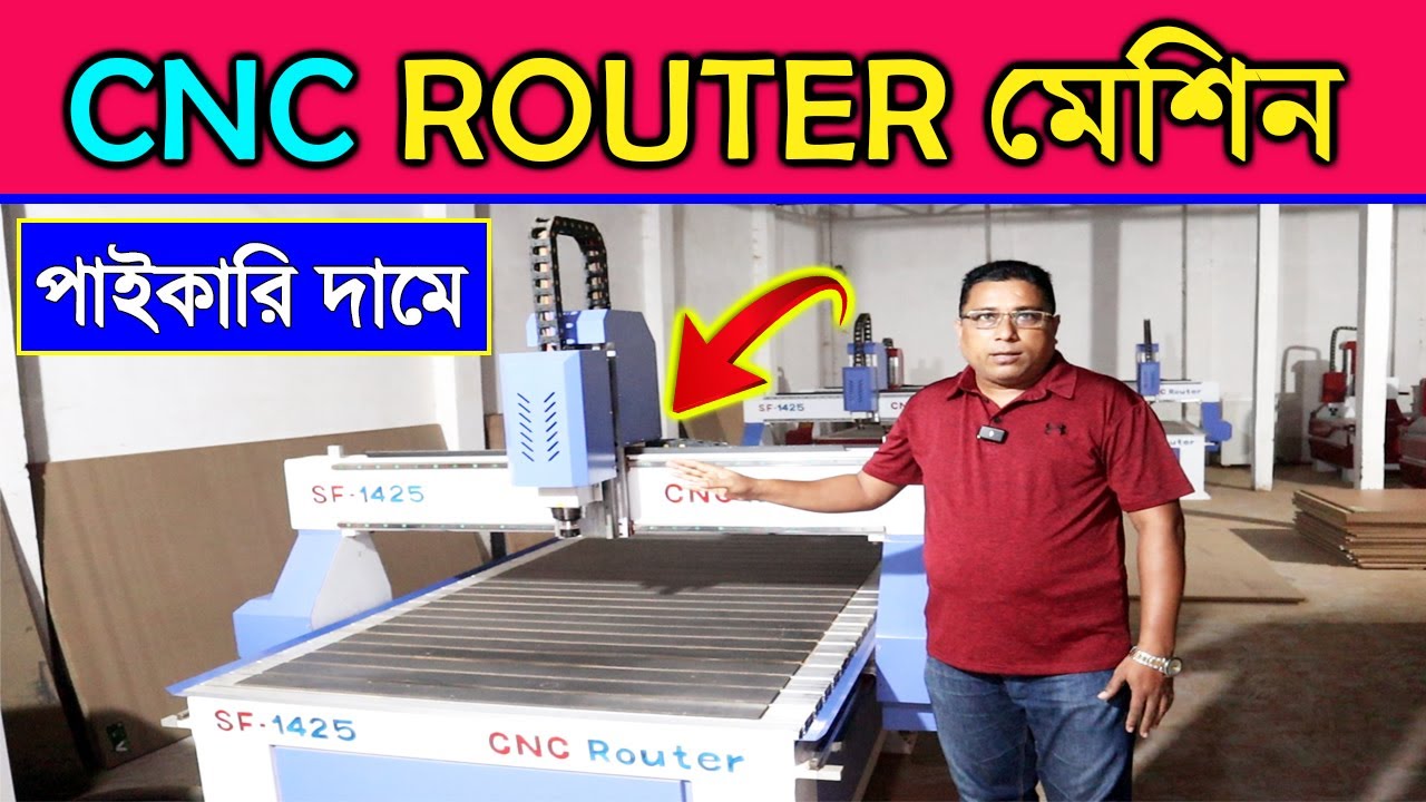 সি এন সি রাউটার মেশিনের দাম জানুন | Cnc Router Machine Price In ...