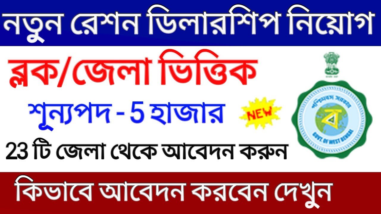 Ration Delar Online Apply Step By Step 2023 | Block new recruitment ...