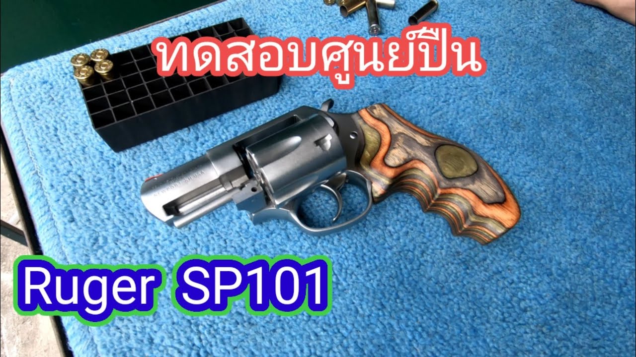 ทดสอบศูนย์ปืน รูเกอร์ SP101 Test Ruger SP101 - YouTube