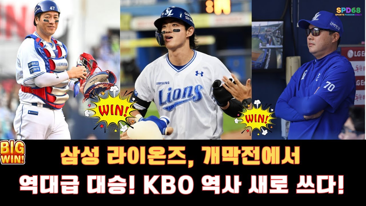 삼성 라이온즈, 개막전에서 역대급 대승! KBO 역사 새로 쓰다! #삼성라이온즈 - YouTube