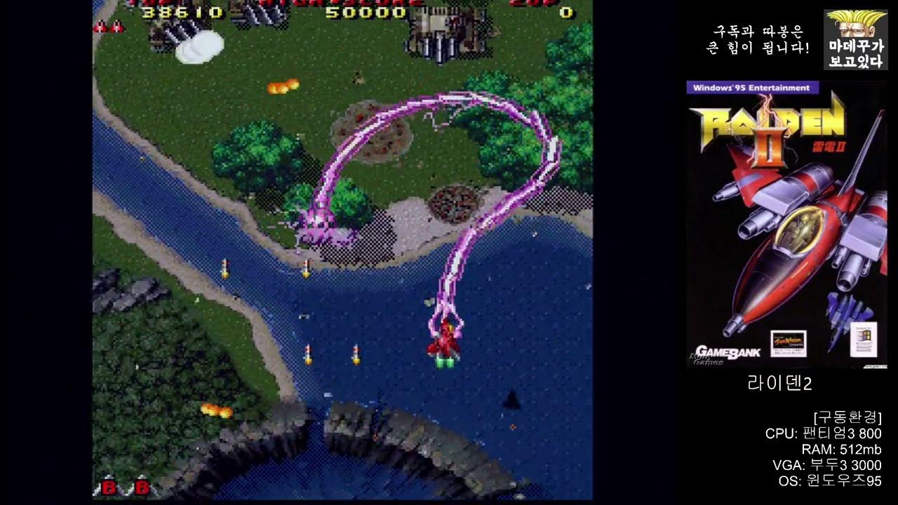 [옛날PC] 라이덴2 (Raiden 2) - YouTube