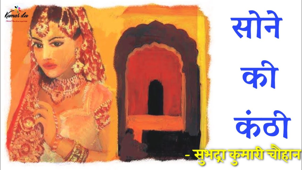 sone ki kanthi a story by Subhadra Kumari Chauhan सोने की कंठी We are ...
