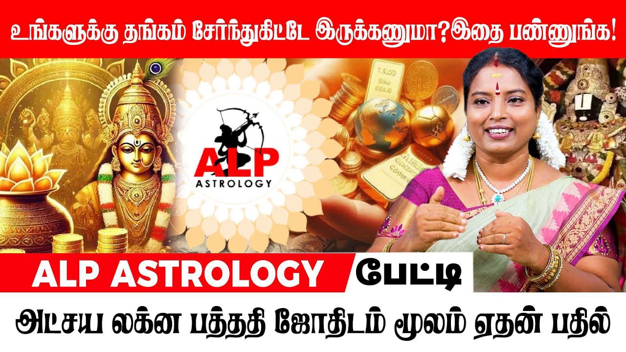 உங்களுக்கு தங்கம் சேர்ந்துகிட்டே இருக்கணுமா? இதை பண்ணுங்க! | ALP ...