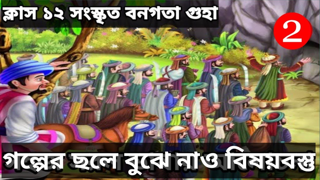 Class 12 Sanskrit Chapter 2 Bonogota Guha(Class No-2)💥 বনগতা গুহা💥 ...