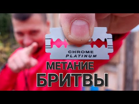 Кто лезвие от бритвы просил метнуть ?