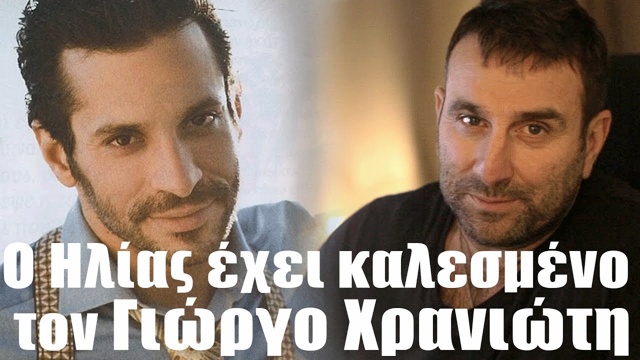 Ο Ηλίας έχει καλεσμένο τον Γιώργο Χρανιώτη - YouTube