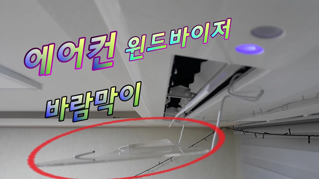에어컨 바람막이 에어컨 윈드바이저 만들기 에어컨 직바람 안 좋아요 Youtube