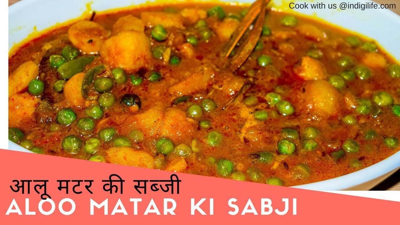 आलू मटर की सब्जी | Aloo Matar Ki Sabji | Bihari style Aloo Matar Curry ...