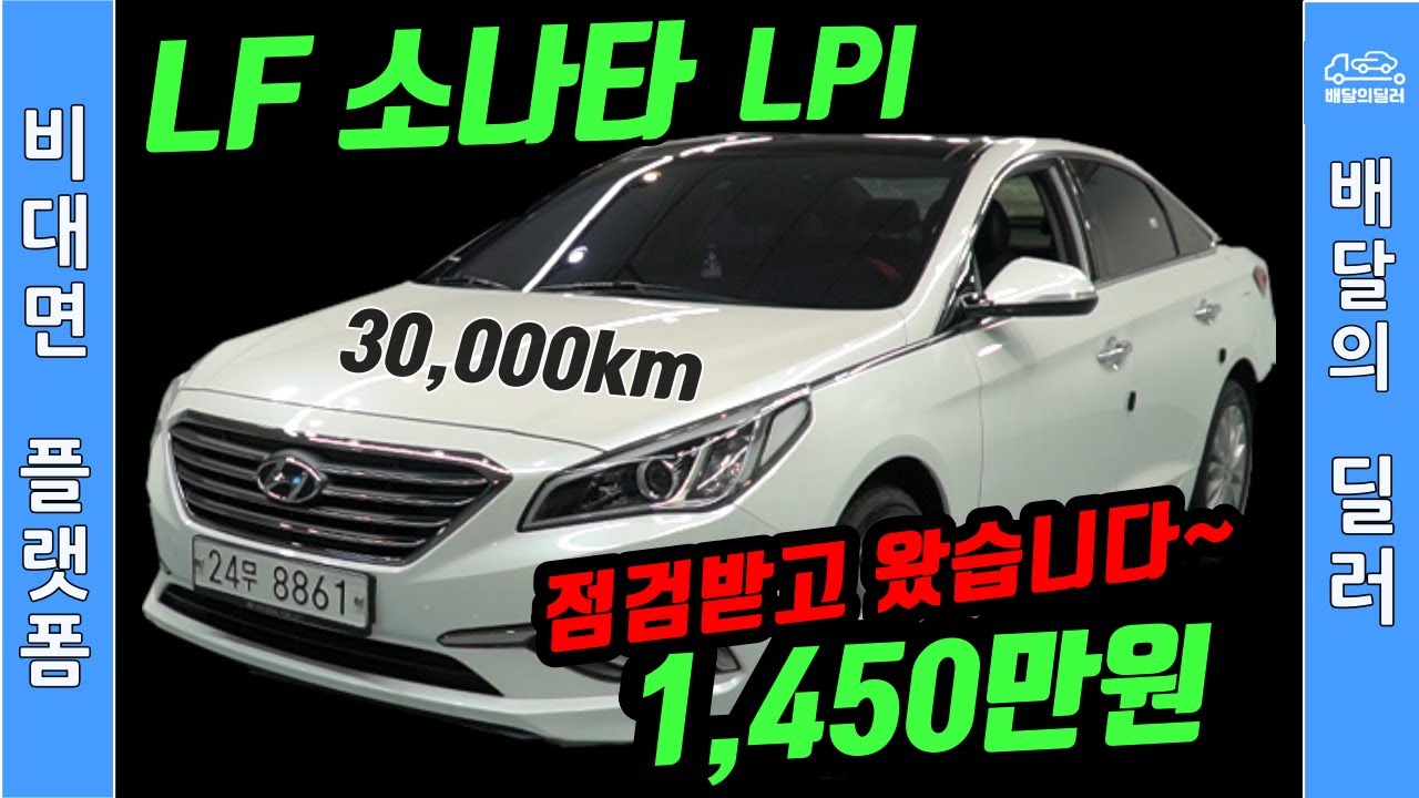 배달완료 배달의딜러 중고차 Lf소나타 중고차 하부부터 스캐너 진단까지 점검하여 집앞까지 배송해드립니다 Youtube