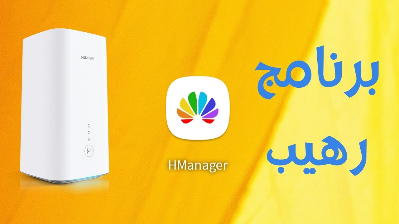 Hmanager | شرح أفضل برنامج للتحكم في راوترات هواوي الجيل الخامس هواوي ...