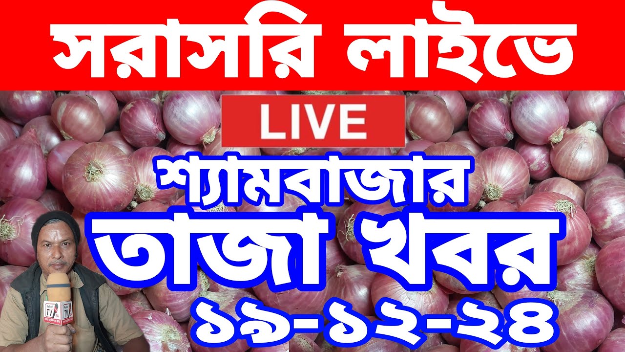 19/12/2024:আজকের বাজারে পেঁয়াজ রসুন আলুর পাইকারি দাম কত?Today onion ...