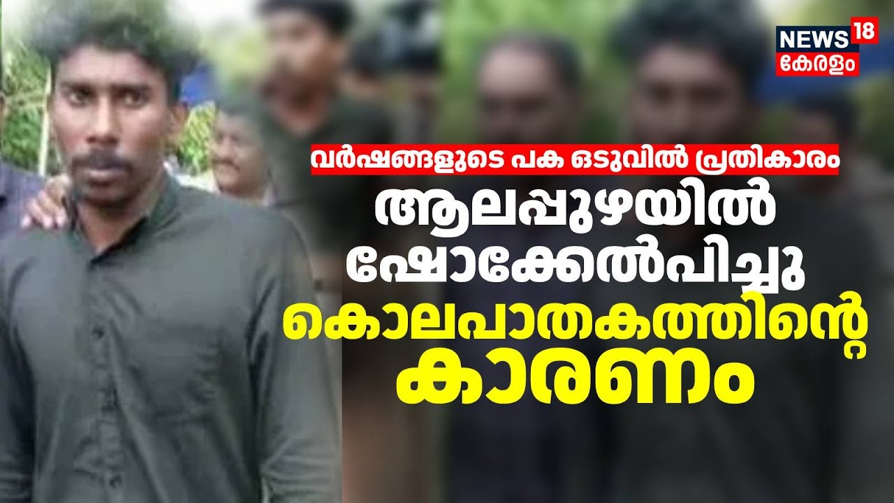 വർഷങ്ങളുടെ പക ഒടുവിൽ പ്രതികാരം; ആലപ്പുഴയിൽ ഷോക്കേൽപിച്ചു ...