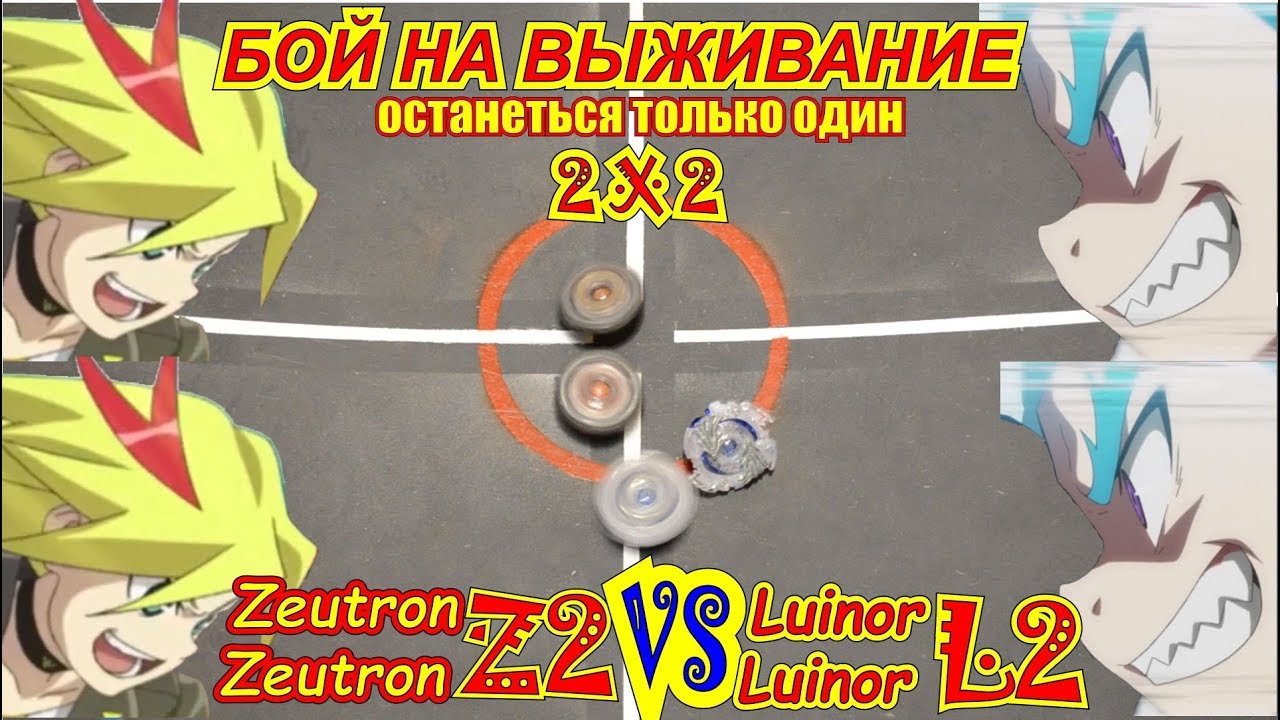 Beyblade 2х2 ZEUTRON Z2 ⚔️VS LUINOR L2, бейблэйд Бейблейд beyblade ...