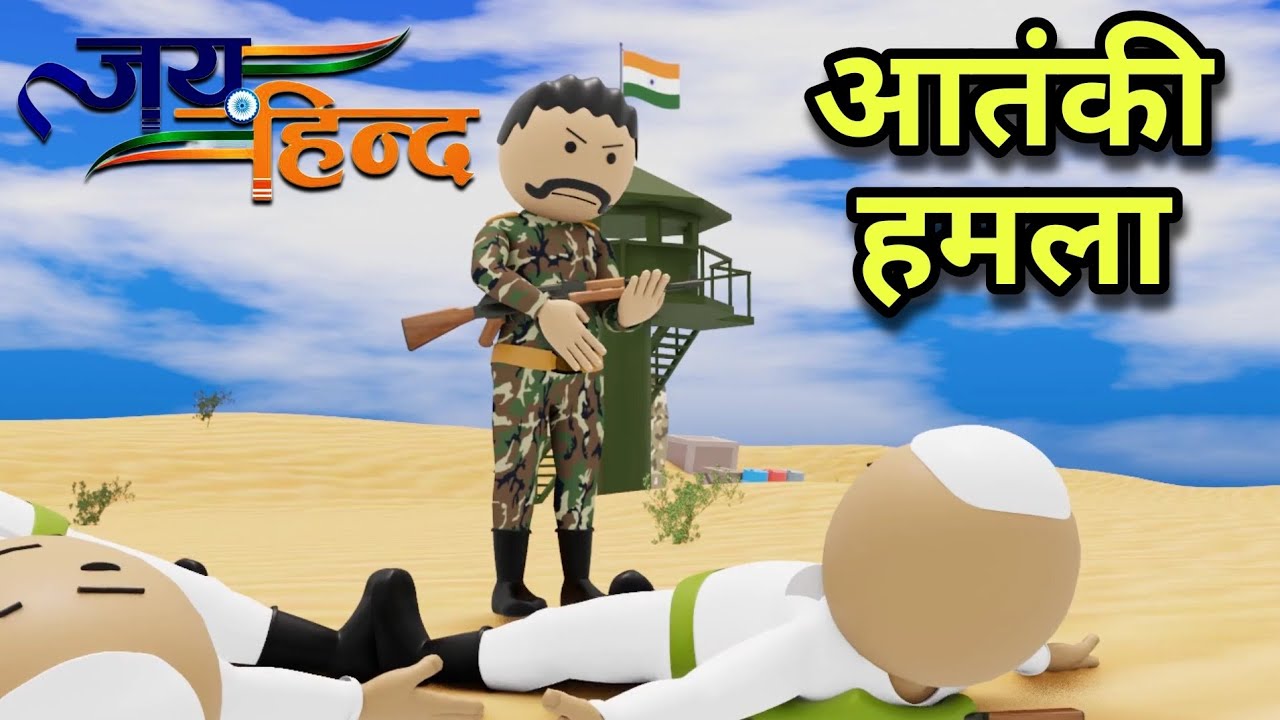 आतंकी हमला || INDIAN ARMY || Full Comedy Video By New Comedy King # ...