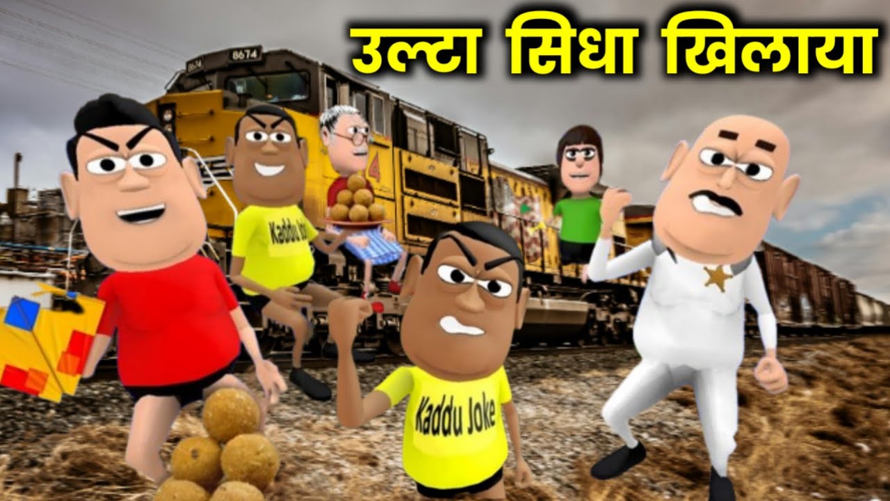 kala kaddu joke - उल्टा सीधा खिलाया - ulta sidha khilaya - national ...