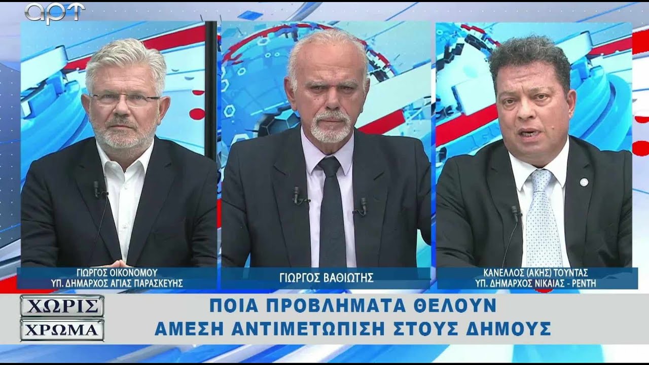 Οι υπ. Δήμαρχοι ΟΙΚΟΝΟΜΟΥ (Αγία Παρασκευή), ΤΟΥΝΤΑΣ (Νίκαια - Ρέντη ...