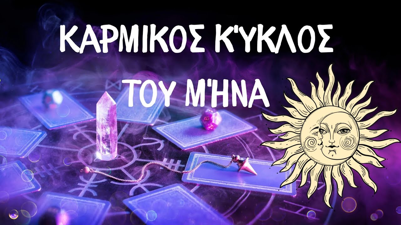 ΤΙ ΑΠΡΟΟΠΤΟ ΕΡΧΕΤΑΙ ΑΥΤΟ ΤΟ ΜΗΝΑ / ΚΑΡΜΙΚΟΣ ΜΗΝΙΑΙΟΣ ΚΥΚΛΟΣ #tarot # ...