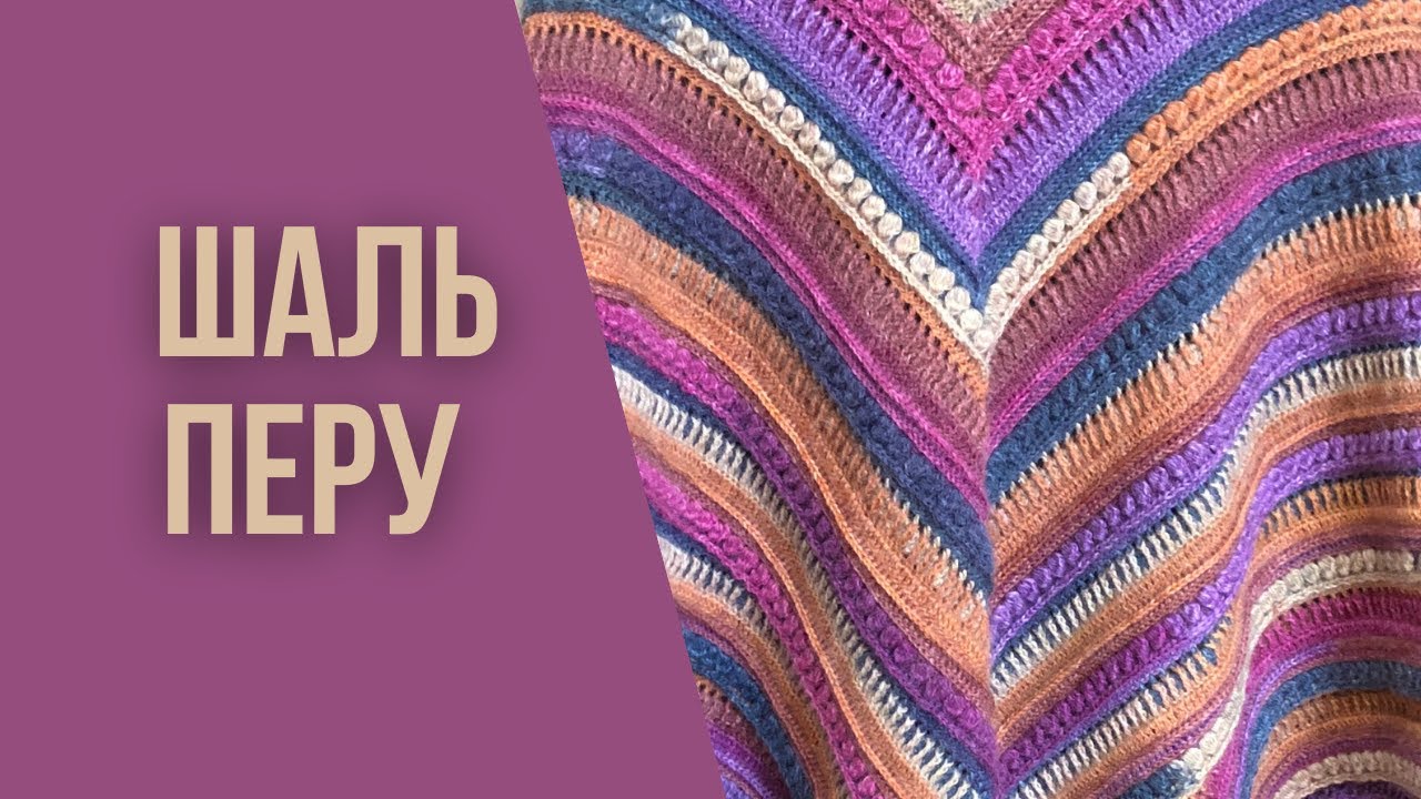 Шаль ПЕРУ | PERU Shawl | NAKO Peru Color - YouTube