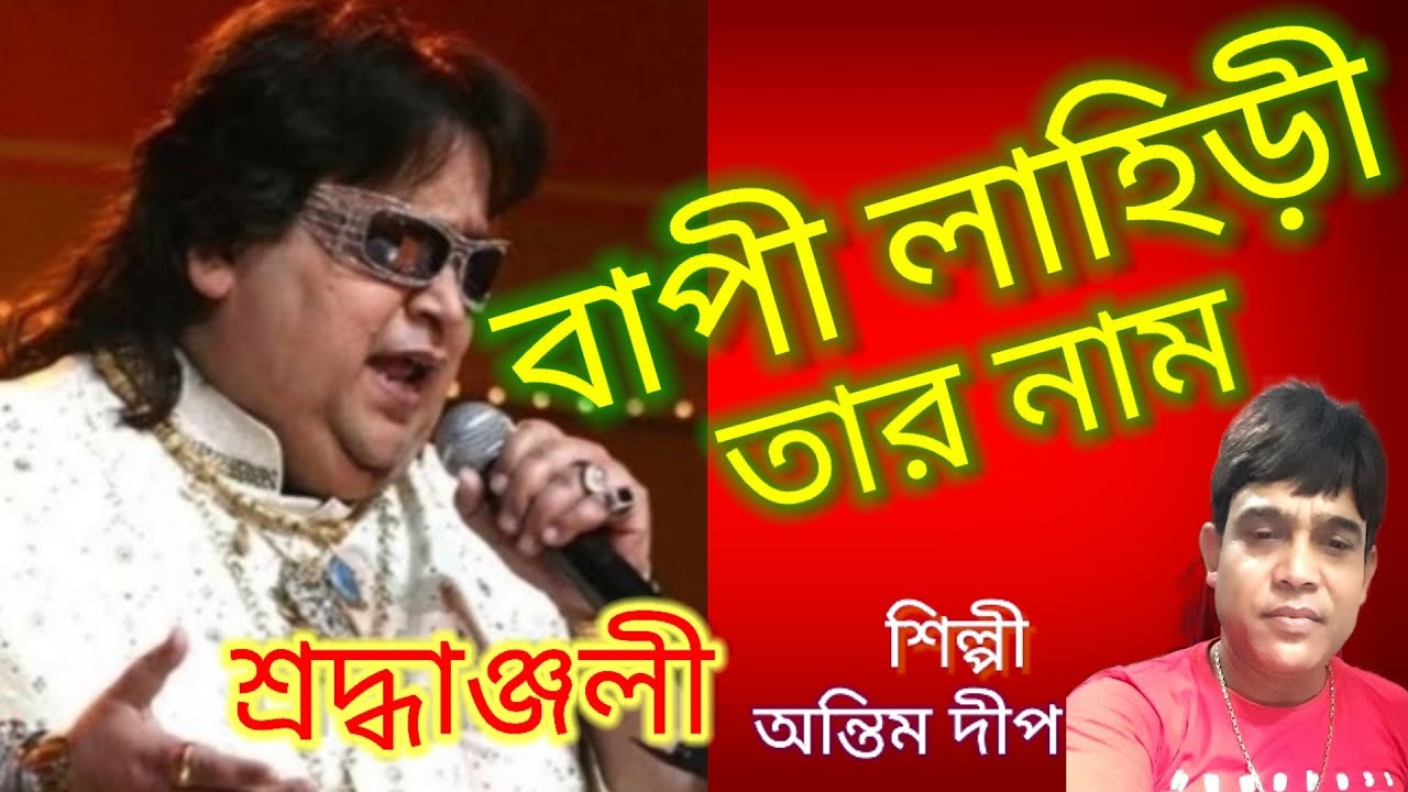 Bappi Lahiri Tar Nam, Antim Deep, Rabin Sarkar Official. - YouTube
