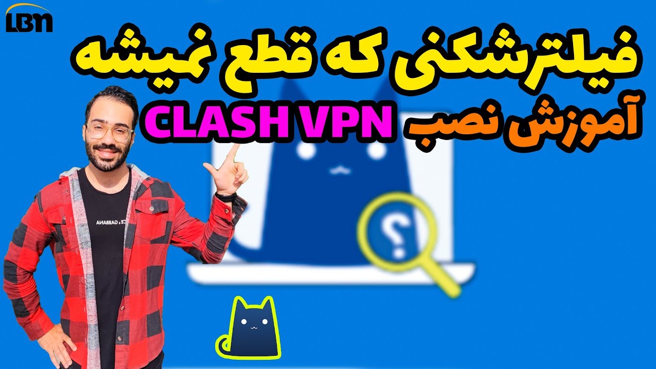 فیلترشکن clash وی پی ان دائمی که هیچ وقت قطع نمیشه🔐| clash vpn - YouTube