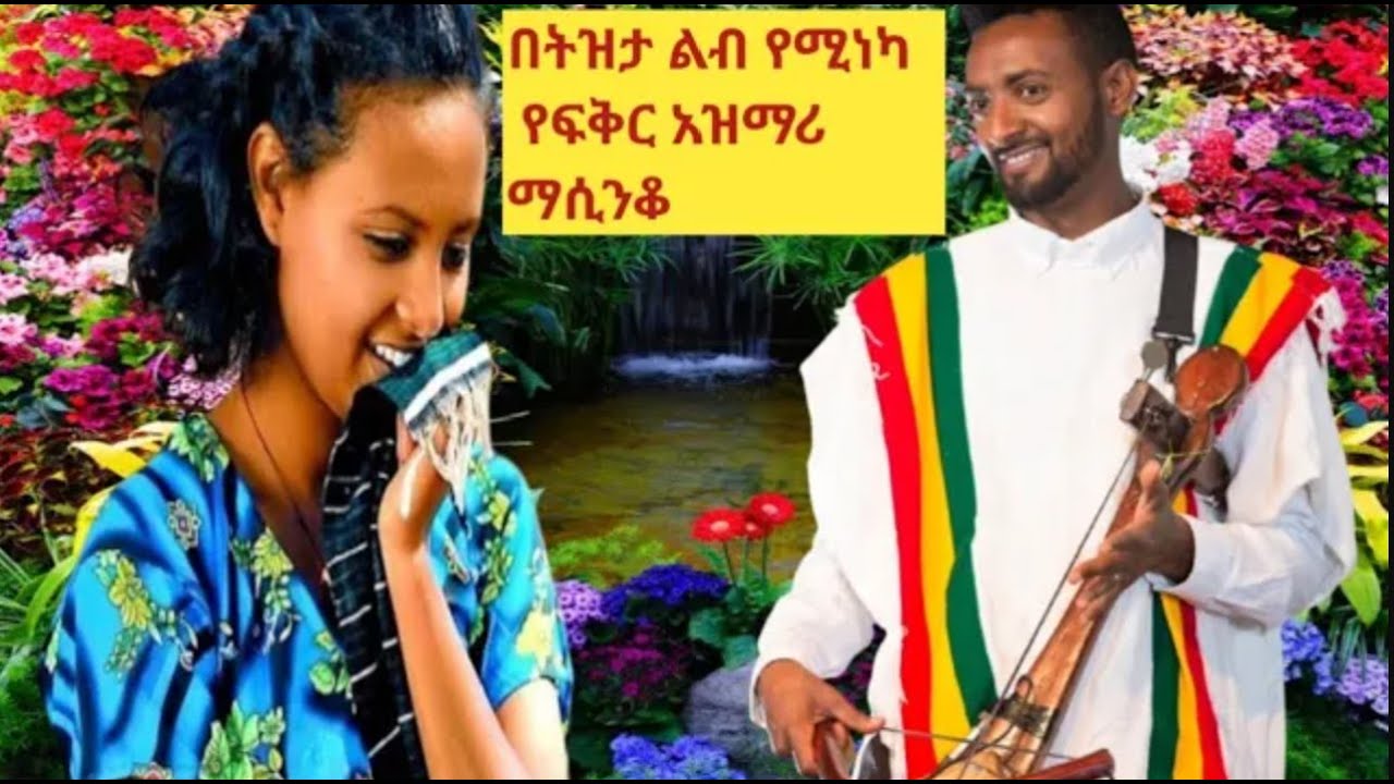 ንጀት የሚያላውስ ትዝታ አዝማሪ ማሲንቆ ጨዋታ|Best new Ethiopian traditional Azmari ...