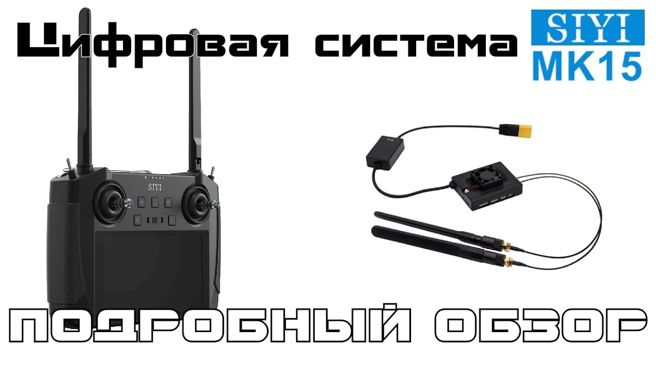 Подробный обзор цифровой системы FPV и радиоуправления SIYI MK15 - YouTube