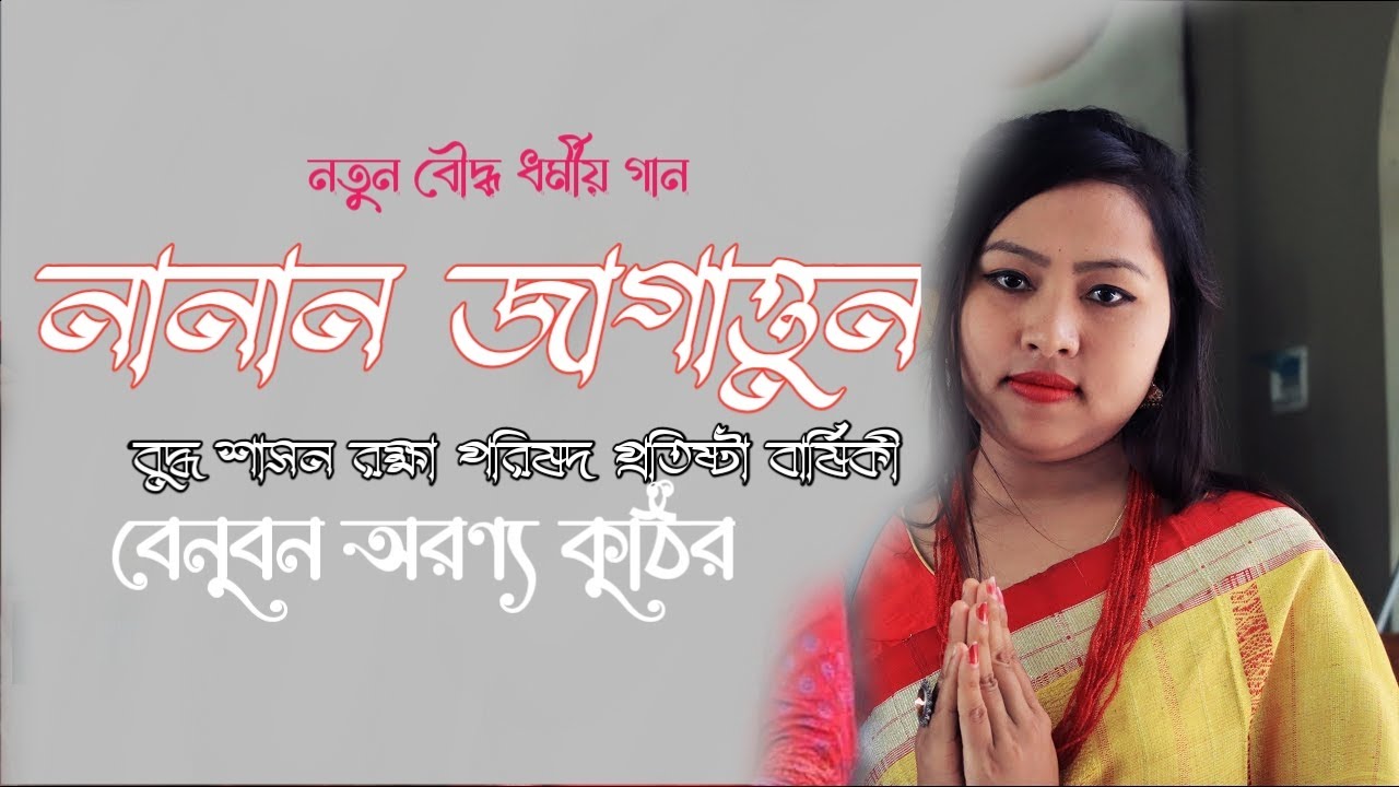 Nanan jagattun | New Buddhist video song | Singer LOXMI DEBHI CHAKMA ...