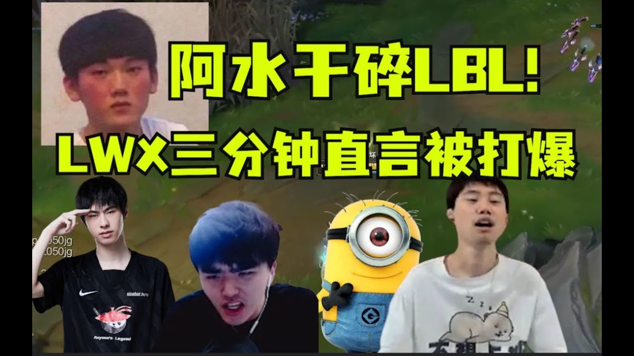 阿水干碎LBL节目效果最炸裂一局！！！LWX三分钟直言就被打爆，zdz上单笑麻众人，助LBL又上新高度！ #lmsd - YouTube