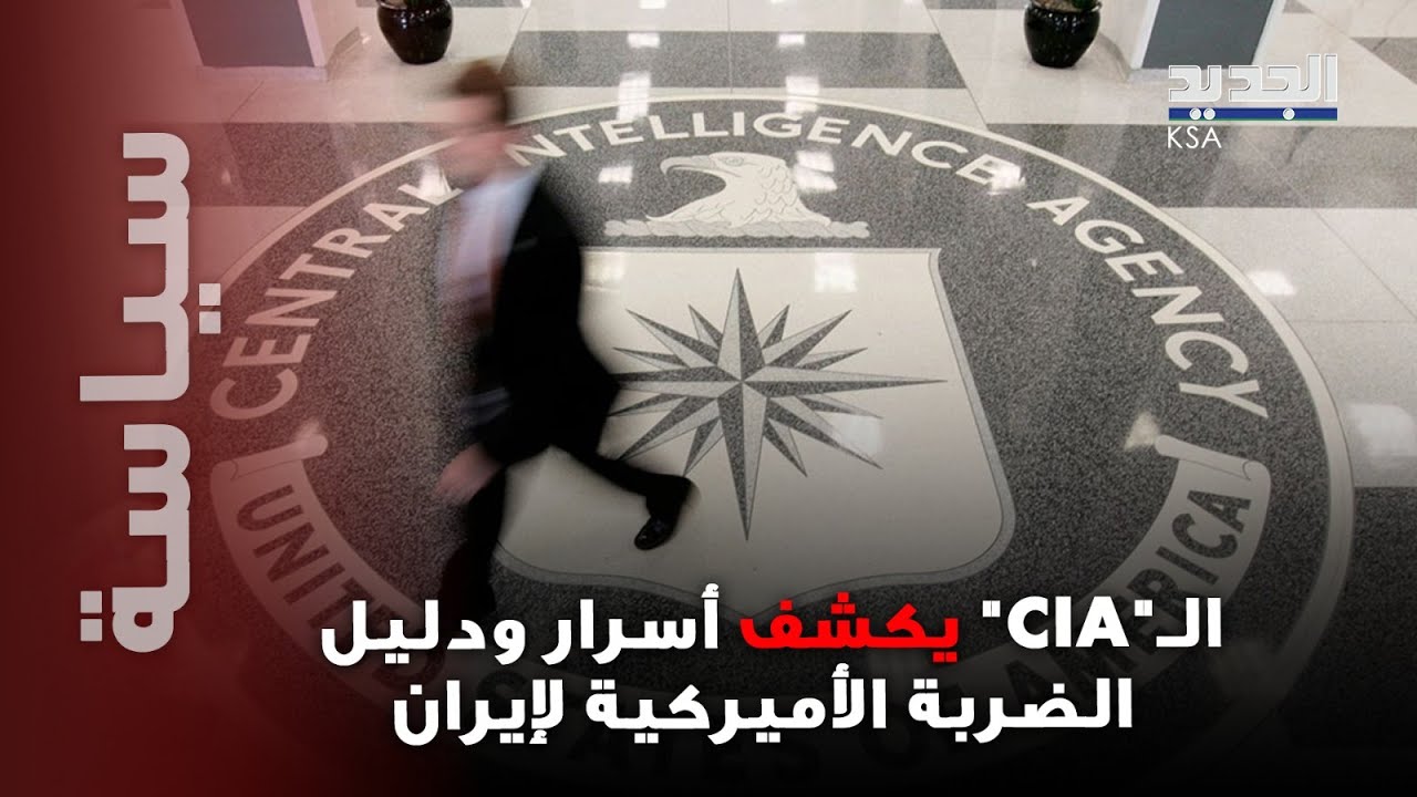 الـ"CIA" يكشف أسرار الضـ ـربة الأميركية لإيران ونقاش محتدم.. هل دُمرت ...