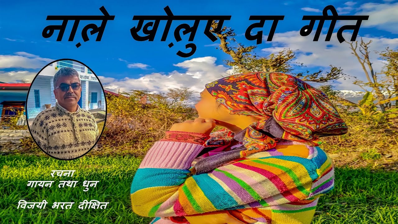 Naley Kholuey Da Geet | नाल़े खोल़ुए दा गीत | NEW KANGRI SAD ROMENTIC ...