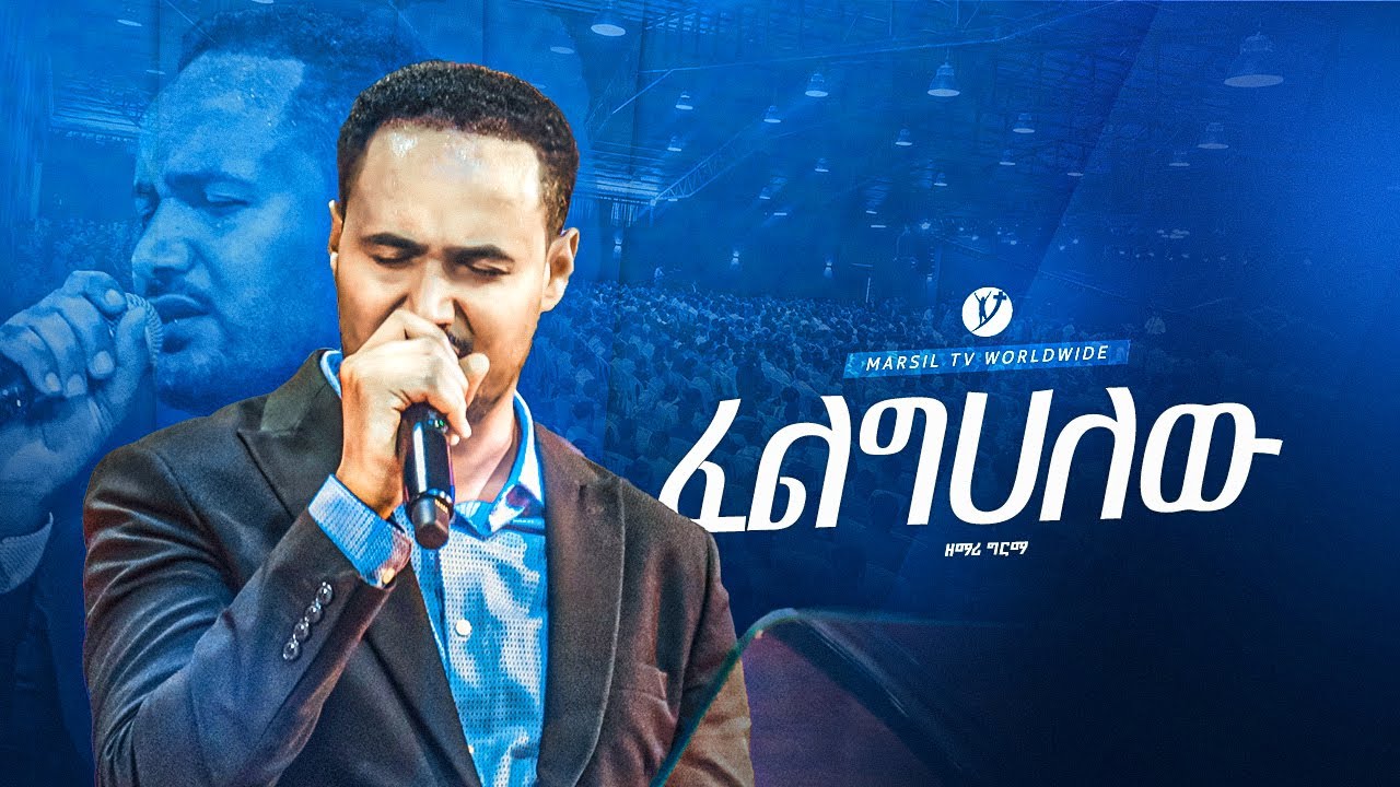 "ፈልግሀለው" singer Girma Belete new live worship@MARSILTVWORLDWIDE @yonatanakliluofficial - YouTube