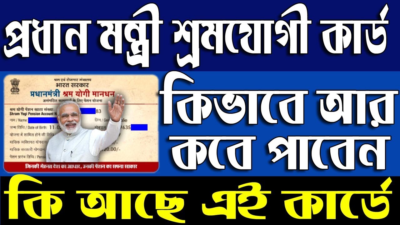 প্রধান মন্ত্রী শ্রমযোগী কার্ড |How To Get pradhan mantri shram yogi ...