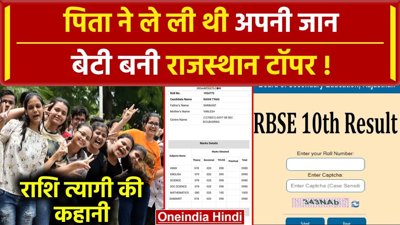 RBSE Board 10th Result 2024: Rashi Tyagi ने किया 10th में Top, पिता ने किया था ये...| वनइंडिया ...