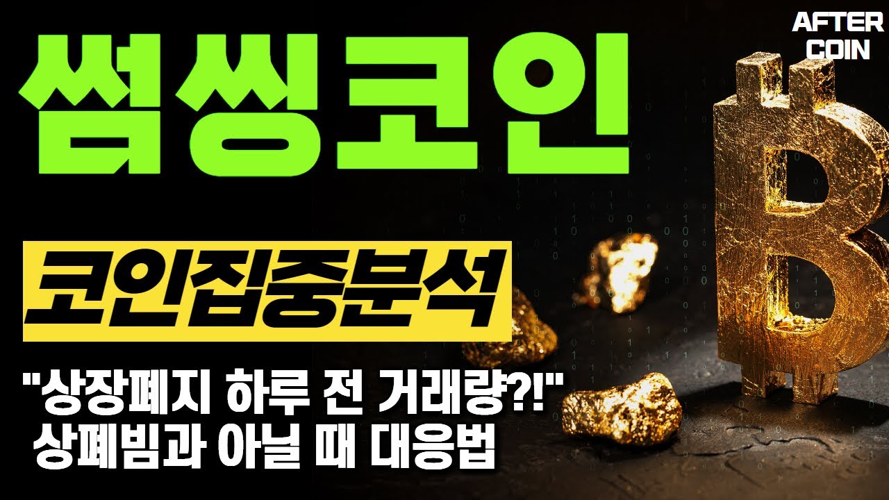 썸씽 코인 상장폐지 하루 전 거래량 상폐빔과 아닐 때 대응법 썸씽코인분석 썸씽코인목표가 썸씽코인전망 Youtube