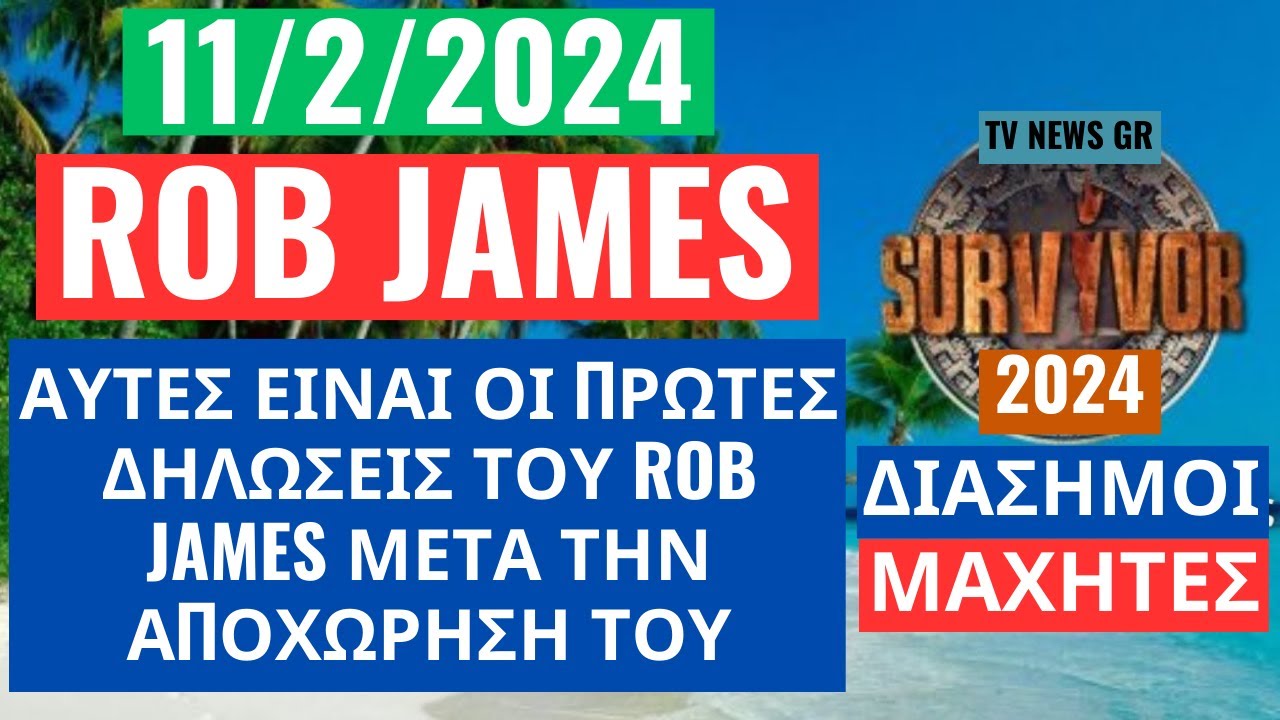 SURVIVOR 2024 - ROB JAMES - ΟΙ ΠΡΩΤΕΣ ΔΗΛΩΣΕΙΣ ΤΟΥ ROB ΜΕΤΑ ΤΗΝ ...