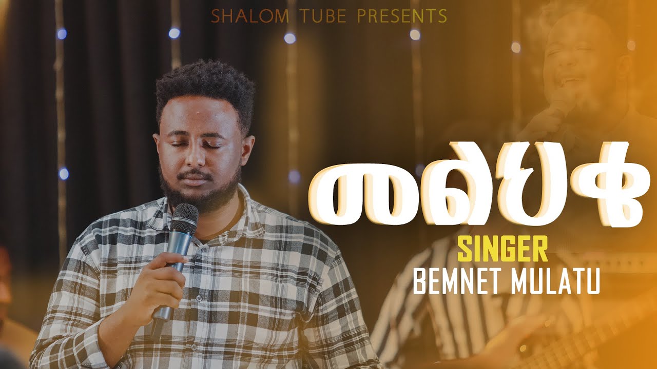 መልህቄ - New Amazing Live worship By Singer Bemnet Mulatu ...