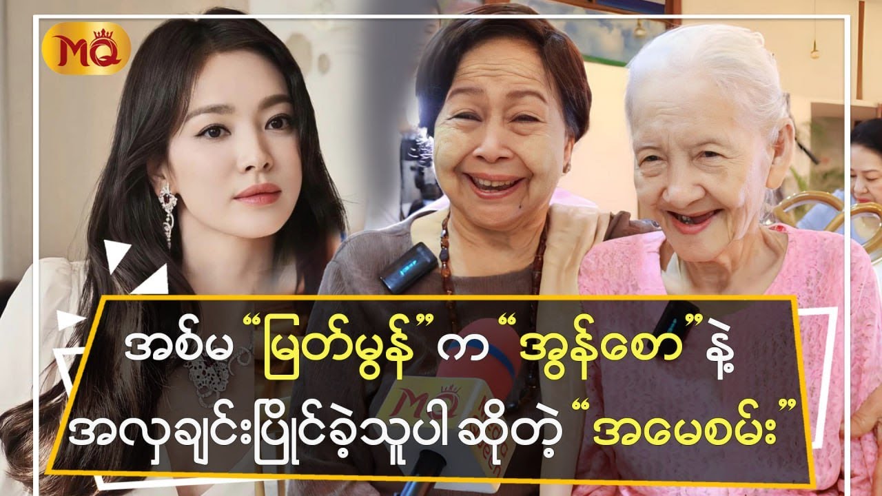 အစ်မ “ မြတ်မွန် ” က “ အွန်စော ” နဲ့ အလှချင်းပြိုင်ခဲ့သူပါ ဆိုတဲ့