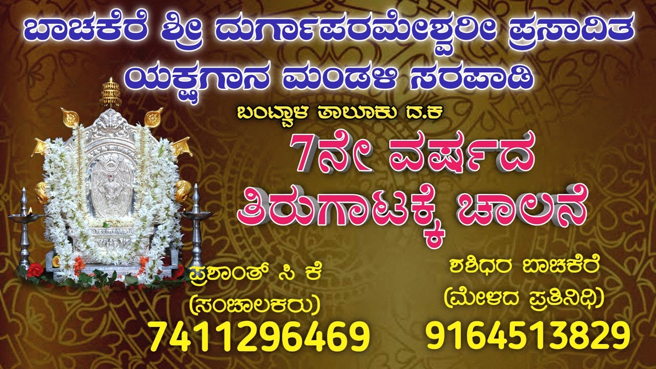 ಶ್ರೀ ಬಾಚಕೆರೆ ಮೇಳ ಸರಪಾಡಿ, 7ನೇ ವರ್ಷದ ತಿರುಗಾಟಕ್ಕೆ ಚಾಲನೆ shree bachakere ...
