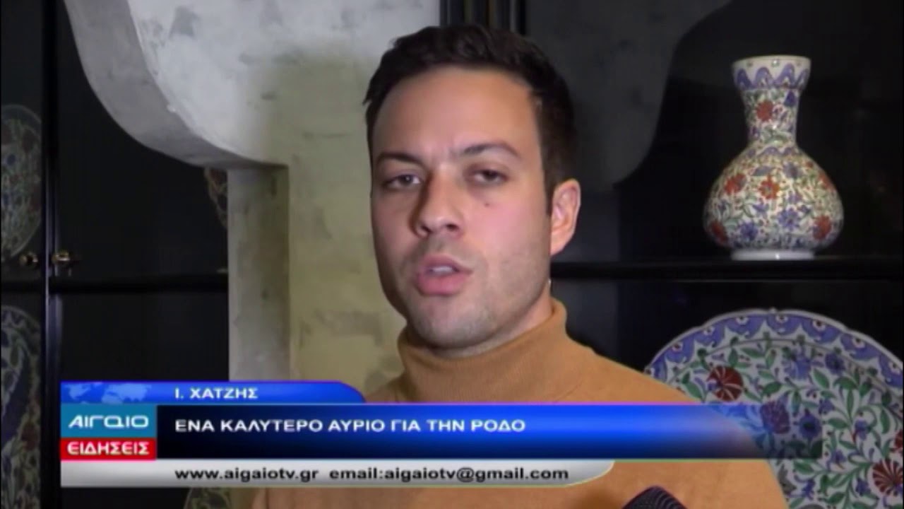 Ι. ΧΑΤΖΗΣ ΕΝΑ ΚΑΛΥΤΕΡΟ ΑΥΡΙΟ ΓΙΑ ΤΗΝ ΡΟΔΟ - YouTube