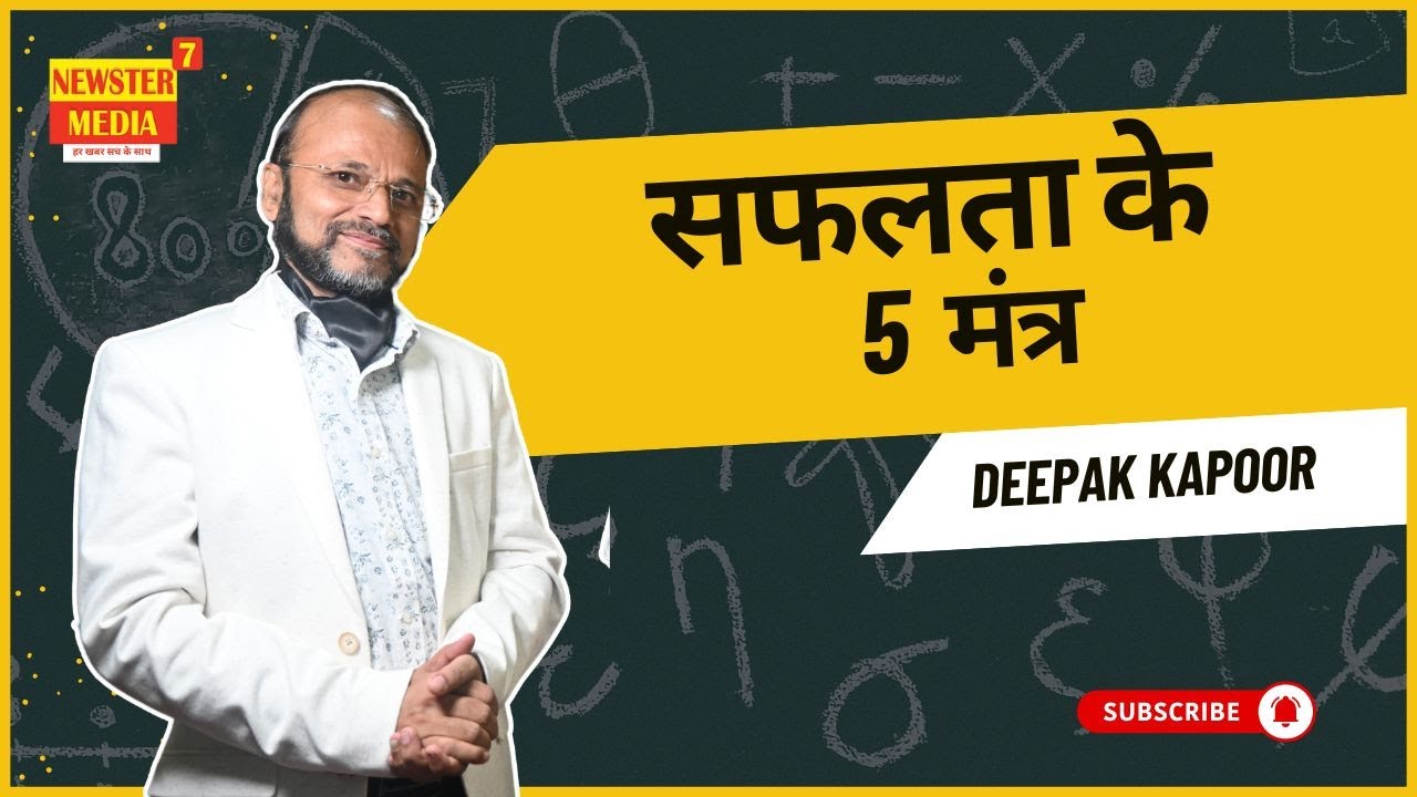 सफलता के 5 मंत्र II Deepak kapoor ke sath.... - YouTube