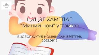 Цэцэг хамтлаг - Миний ном үгтэйгээ | Tsetseg hamtlag - Minii nom ...