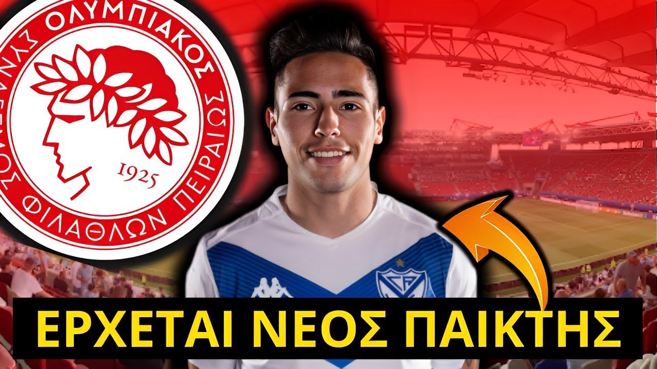 🔴⚫ΕΠΙΒΕΒΑΙΩΘΗΚΕ ΝΩΡΙΣ ΜΕΓΑΛΗ ΝΕΑ τελευταία νέα μεταγραφή του Ολυμπιακού ...