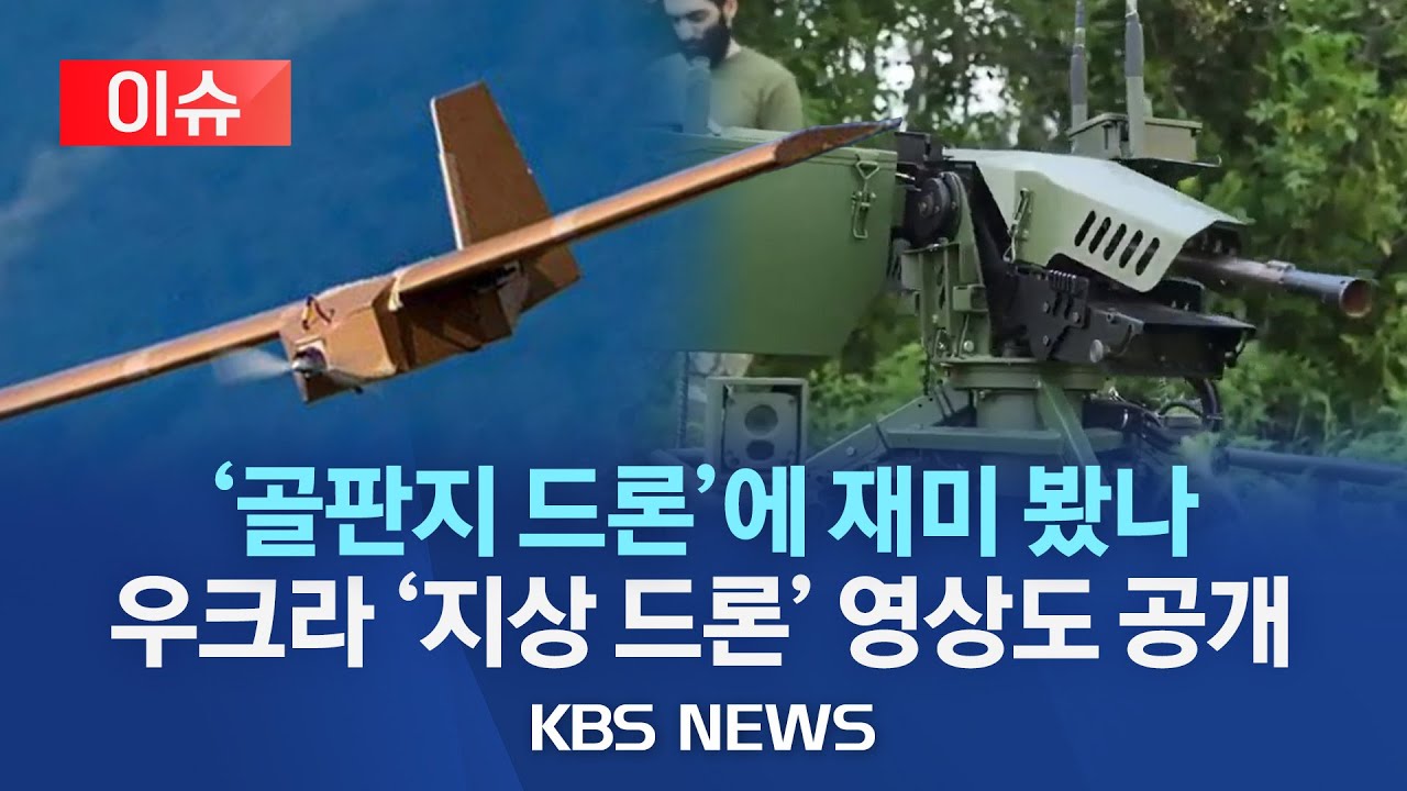 이슈 젤렌스키 올 가을 전투는 드론기관총 드론 시험 영상 공개수중 드론·골판지 드론 이어 육해공 드론 장착